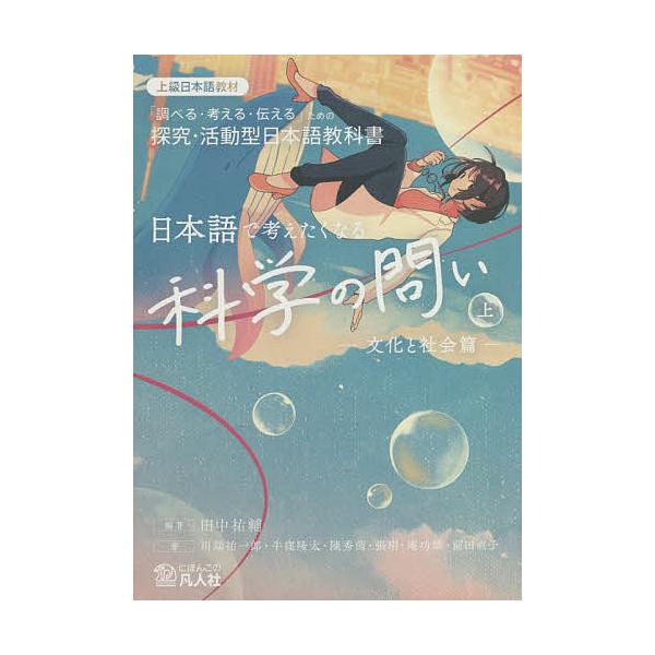 編著:田中祐輔　著:川端祐一郎　著:牛窪隆太出版社:凡人社発売日:2022年04月キーワード:日本語で考えたくなる科学の問い「調べる・考える・伝える」ための探究・活動型日本語教科書上上級日本語教材田中祐輔川端祐一郎牛窪隆太 にほんごでかんが...