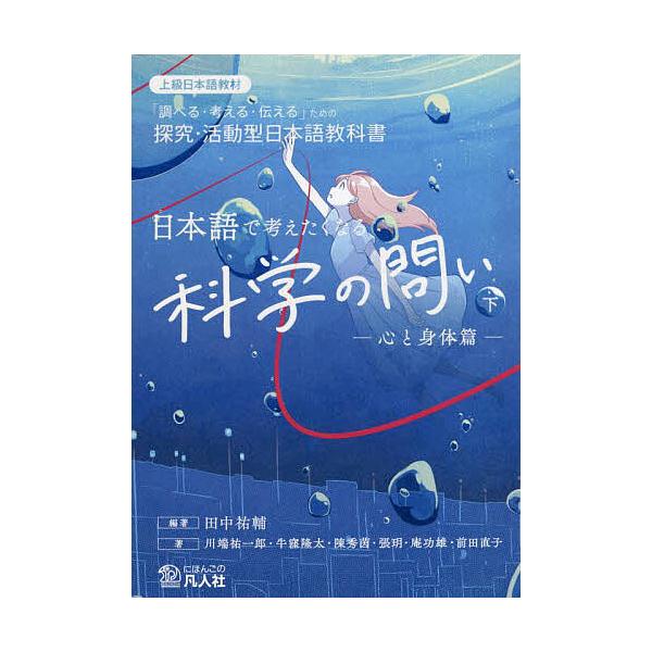 編著:田中祐輔　著:川端祐一郎　著:牛窪隆太出版社:凡人社発売日:2022年10月キーワード:日本語で考えたくなる科学の問い「調べる・考える・伝える」ための探究・活動型日本語教科書下上級日本語教材田中祐輔川端祐一郎牛窪隆太 にほんごでかんが...