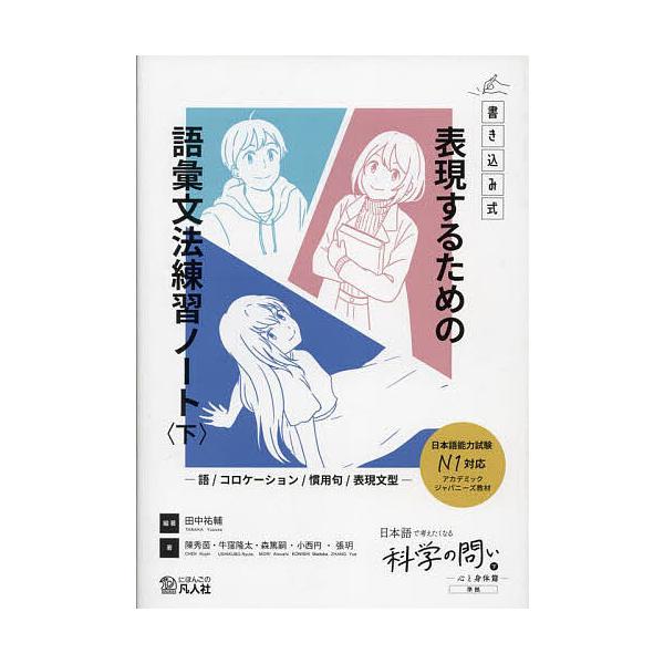 編著:田中祐輔　他著:陳秀茵出版社:凡人社発売日:2022年10月キーワード:表現するための語彙文法練習ノート下田中祐輔陳秀茵 ひようげんするためのごいぶんぽうれんしゆう ヒヨウゲンスルタメノゴイブンポウレンシユウ たなか ゆうすけ ちん ...