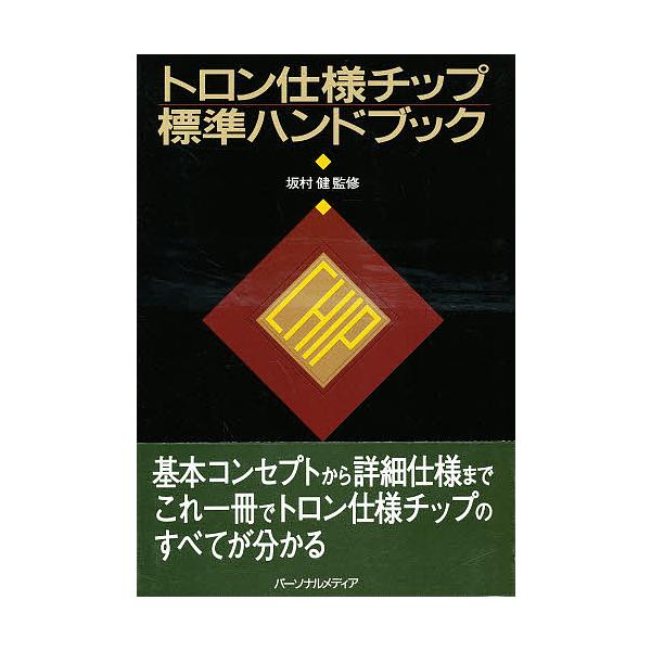 ※商品画像はイメージや仮デザインが含まれている場合があります。帯の有無など実際と異なる場合があります。出版社:パーソナルメディア発売日:1991年09月キーワード:トロン仕様チップ標準ハンドブック とろんしようちつぷひようじゆんはんどぶつく...