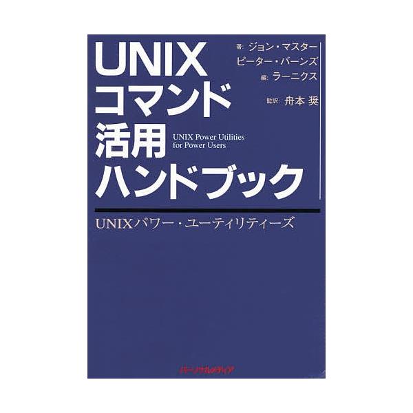 著:ジョン・マスター　著:ピーター・バーンズ　編:ラーニクス社出版社:パーソナルメディア発売日:1992年07月キーワード:UNIXコマンド活用ハンドブックUNIXパワー・ユーティリティーズジョン・マスターピーター・バーンズラーニクス社 ゆ...