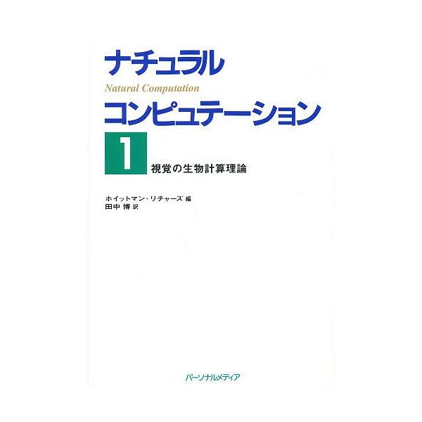 編:ホイットマン・リチャーズ　訳:田中博出版社:パーソナルメディア発売日:1994年07月キーワード:ナチュラルコンピュテーション１ホイットマン・リチャーズ田中博 なちゆらるこんぴゆてーしよん１しかくのせいぶつけい ナチユラルコンピユテーシ...