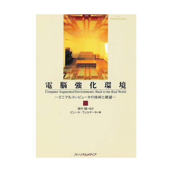 編:ピェール・ウェルナー出版社:パーソナルメディア発売日:1995年01月キーワード:電脳強化環境どこでもコンピュータの技術と展望ピェール・ウェルナー でんのうきようかかんきようとろんうえあどこでもこん デンノウキヨウカカンキヨウトロンウエ...