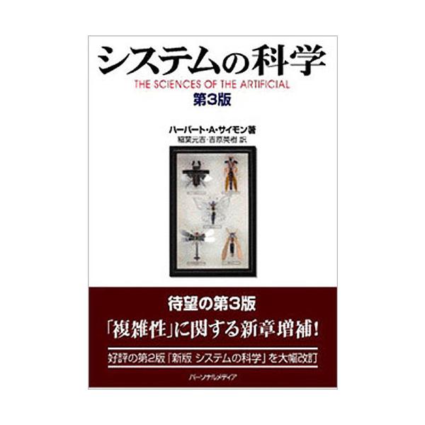 ※商品画像はイメージや仮デザインが含まれている場合があります。帯の有無など実際と異なる場合があります。著:ハーバートA．サイモン　訳:稲葉元吉　訳:吉原英樹出版社:パーソナルメディア発売日:1999年06月キーワード:システムの科学ハーバー...