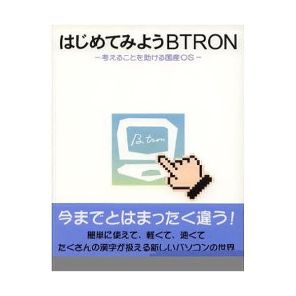 編:PMC研究所出版社:パーソナルメディア発売日:1999年08月キーワード:はじめてみようBTRON考えることを助ける国産OSPMC研究所 はじめてみようびーとろんかんがえることおたすける ハジメテミヨウビートロンカンガエルコトオタスケル...