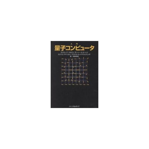 著:ゲナディP．ベルマン　訳:松田和典出版社:パーソナルメディア発売日:2002年09月キーワード:入門量子コンピュータゲナディP．ベルマン松田和典 にゆうもんりようしこんぴゆーた ニユウモンリヨウシコンピユータ べるまん げなでい Ｐ． ...