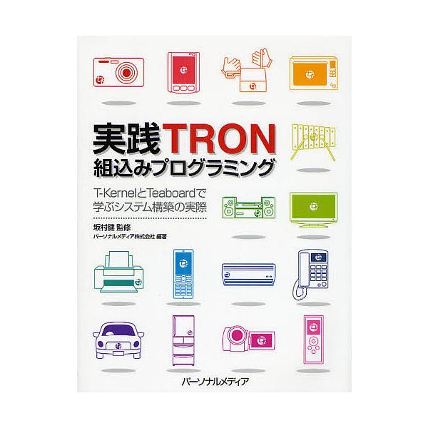 編著:パーソナルメディア出版社:パーソナルメディア発売日:2008年12月キーワード:実践TRON組込みプログラミングT−KernelとTeaboardで学ぶシステム構築の実際パーソナルメディア じつせんとろんくみこみぷろぐらみんぐていーか...
