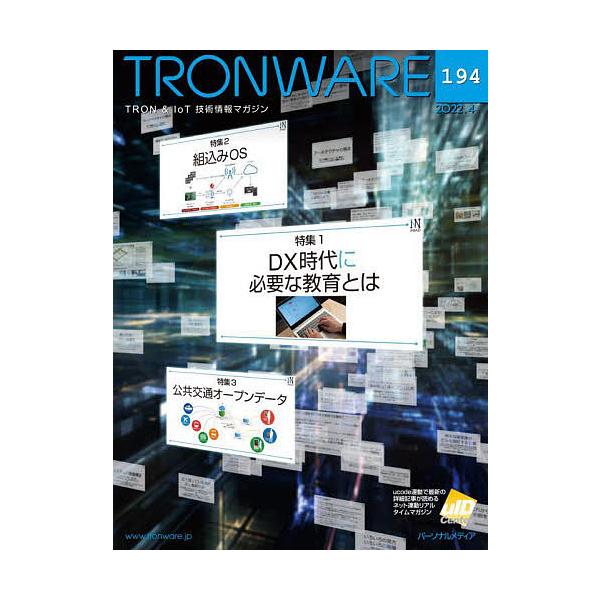 出版社:パーソナルメディア発売日:2022年04月キーワード:TRONWARETRON＆IoT技術情報マガジンVOL．１９４ とろんうえあ１９４ トロンウエア１９４
