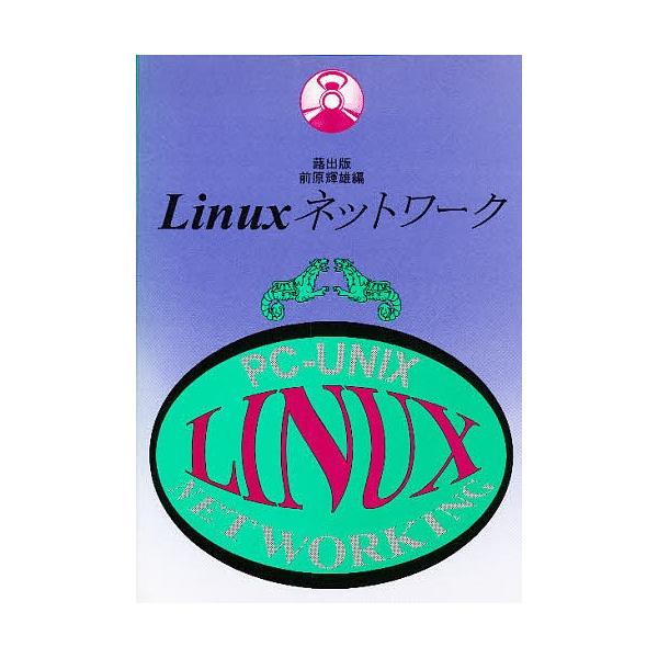 編:前原輝雄出版社:蕗出版発売日:1997年04月キーワード:LinuxネットワークPC−Unix前原輝雄 りぬくすねつとわーくりなつくすねつとわーくぴーしー リヌクスネツトワークリナツクスネツトワークピーシー まえはら てるお マエハラ テルオ