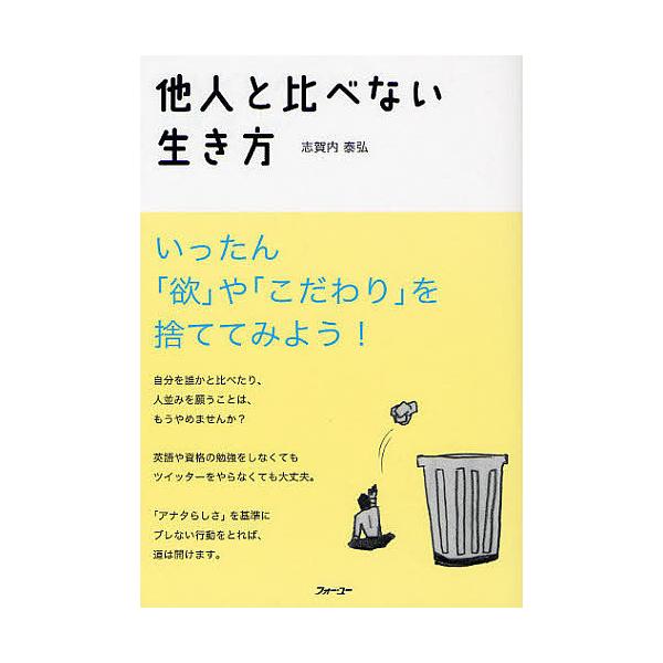 ※商品画像はイメージや仮デザインが含まれている場合があります。帯の有無など実際と異なる場合があります。著:志賀内泰弘出版社:フォー・ユー発売日:2011年09月キーワード:他人と比べない生き方志賀内泰弘 ビジネス書 たにんとくらべないいきか...