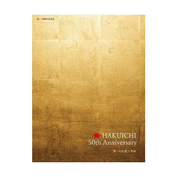 ※商品画像はイメージや仮デザインが含まれている場合があります。帯の有無など実際と異なる場合があります。出版社:橋本確文堂 金沢 箔一発売日:2026年05月キーワード:HAKUICHI５０thAnniversary箔一の伝統と革新 はくいち...