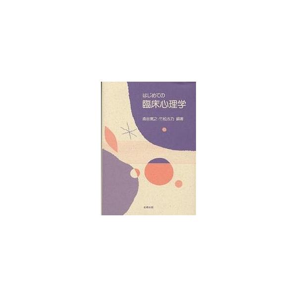 編著:森谷寛之　編著:竹松志乃出版社:北樹出版発売日:1996年05月キーワード:はじめての臨床心理学森谷寛之竹松志乃 はじめてのりんしようしんりがく ハジメテノリンシヨウシンリガク もりたに ひろゆき たけまつ  モリタニ ヒロユキ タケマツ