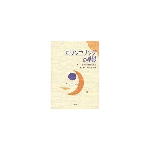 編著:平木典子　編著:袰岩秀章出版社:北樹出版発売日:1997年04月キーワード:カウンセリングの基礎臨床の心理学を学ぶ平木典子袰岩秀章 かうんせりんぐのきそりんしようのしんりがくお カウンセリングノキソリンシヨウノシンリガクオ ひらき の...