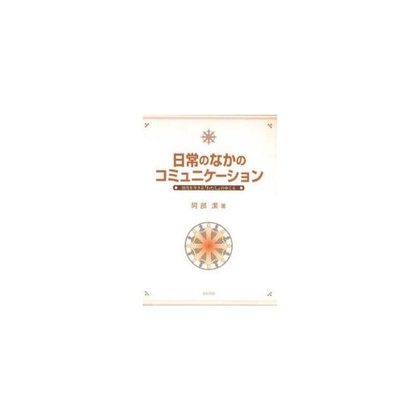 出版社:北樹出版発売日:2000年01月キーワード:日常のなかのコミュニケーション現代を生きる「わたし」のゆくえ にちじようのなかのこみゆにけーしよんげんだいお ニチジヨウノナカノコミユニケーシヨンゲンダイオ あべ きよし アベ キヨシ