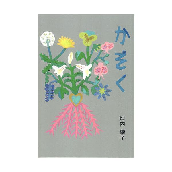 ※商品画像はイメージや仮デザインが含まれている場合があります。帯の有無など実際と異なる場合があります。著:垣内磯子出版社:ぶんしん出版発売日:2025年09月キーワード:かぞく詩集垣内磯子 かぞくししゆう カゾクシシユウ かきうち いそこ ...