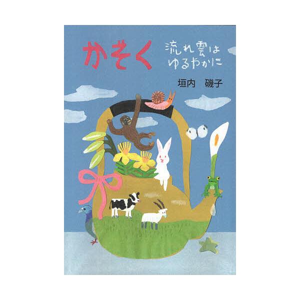 ※商品画像はイメージや仮デザインが含まれている場合があります。帯の有無など実際と異なる場合があります。著:垣内磯子出版社:ぶんしん出版発売日:2026年03月キーワード:かぞく流れ雲はゆるやかに詩集垣内磯子 かぞくながれぐもわゆるやかにしし...