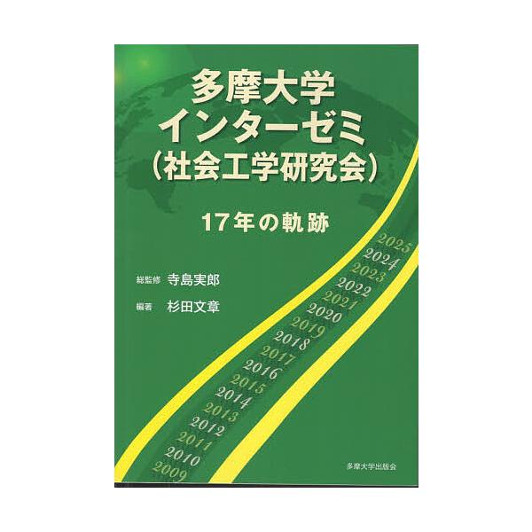 ※商品画像はイメージや仮デザインが含まれている場合があります。帯の有無など実際と異なる場合があります。総監修:寺島実郎　編著:杉田文章出版社:多摩大学出版会発売日:2026年03月キーワード:多摩大学インターゼミ〈社会工学研究会〉１７年の軌...