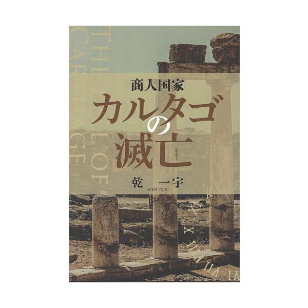 ※商品画像はイメージや仮デザインが含まれている場合があります。帯の有無など実際と異なる場合があります。著:乾一宇出版社:ぶんしん出版発売日:2026年07月キーワード:商人国家カルタゴの滅亡乾一宇 しようにんこつかかるたごのめつぼう シヨウ...