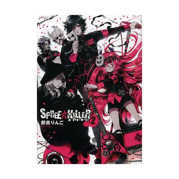 著:那貴りんご出版社:ふゅーじょんぷ発売日:2012年09月シリーズ名等:POE BACKS Be comics巻数:2巻キーワード:SPREE★KILLER２那貴りんご 漫画 マンガ まんが すぷりーきらー２ＳＰＲＥＥＫＩＬＬＥＲぽーばつ...