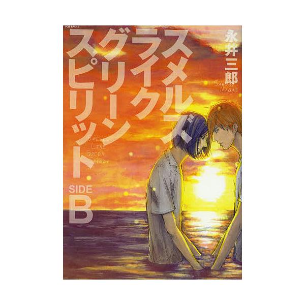 著:永井三郎出版社:ふゅーじょんぷろだくと発売日:2013年04月シリーズ名等:POE BACKS Be comicsキーワード:スメルズライクグリーンスピリットB永井三郎 漫画 マンガ まんが すめるずらいくぐりーんすぴりつとさいどびーＳ...