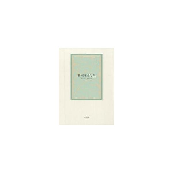著:桂信子出版社:ふらんす堂発売日:2007年10月キーワード:桂信子全句集桂信子 かつらのぶこぜんくしゆう カツラノブコゼンクシユウ かつら のぶこ うだ きよこ カツラ ノブコ ウダ キヨコ