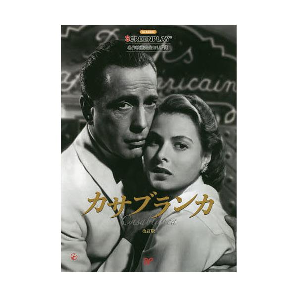 ※商品画像はイメージや仮デザインが含まれている場合があります。帯の有無など実際と異なる場合があります。脚本:JULIUSJ．EPSTEIN　脚本:PHILIPG．EPSTEIN　脚本:HOWARDKOCH出版社:スクリーンプレイ出版発売日:...