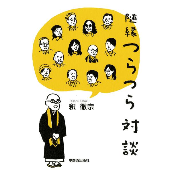 ※商品画像はイメージや仮デザインが含まれている場合があります。帯の有無など実際と異なる場合があります。著:釈徹宗出版社:本願寺出版社発売日:2016年11月キーワード:随縁つらつら対談釈徹宗 ずいえんつらつらたいだん ズイエンツラツラタイダ...