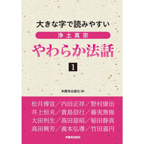 編:本願寺出版社　著:松月博宣　著:内田正祥出版社:本願寺出版社発売日:2014年10月キーワード:浄土真宗やわらか法話大きな字で読みやすい１本願寺出版社松月博宣内田正祥 じようどしんしゆうやわらかほうわ１おおきなじ ジヨウドシンシユウヤワ...