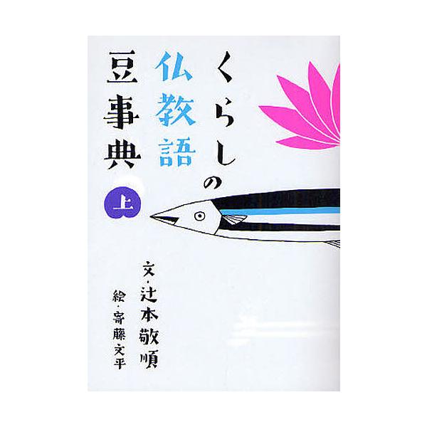 ※商品画像はイメージや仮デザインが含まれている場合があります。帯の有無など実際と異なる場合があります。著:辻本敬順　画:寄藤文平出版社:本願寺出版社発売日:2008年08月シリーズ名等:文庫キーワード:くらしの仏教語豆事典上辻本敬順寄藤文平...