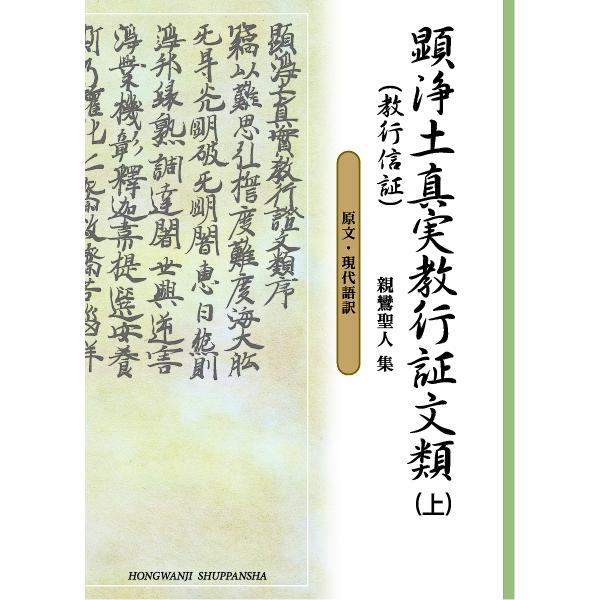 ※商品画像はイメージや仮デザインが含まれている場合があります。帯の有無など実際と異なる場合があります。著:親鸞　編:本願寺教学伝道研究所聖典編纂監修委員会出版社:本願寺出版社発売日:2011年02月キーワード:顕浄土真実教行証文類現代語訳付...