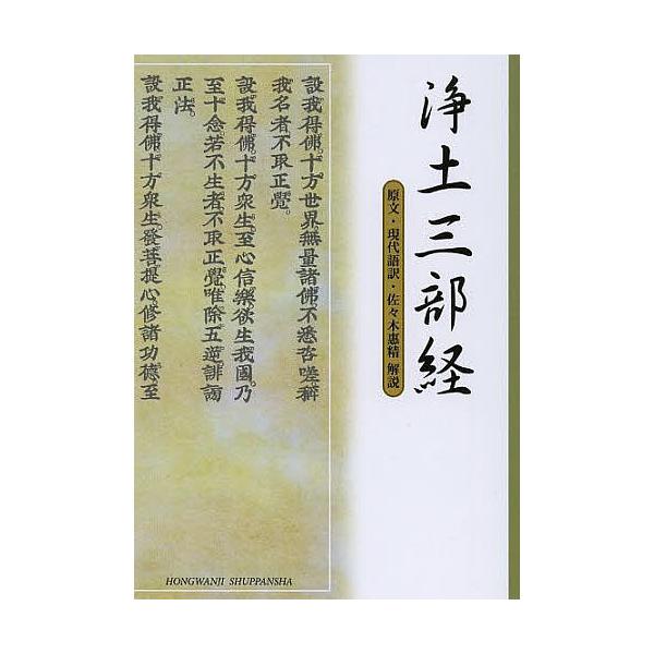 ※商品画像はイメージや仮デザインが含まれている場合があります。帯の有無など実際と異なる場合があります。編:浄土真宗本願寺派総合研究所教学伝道研究室〈聖典編纂担当〉出版社:本願寺出版社発売日:2013年08月キーワード:浄土三部経原文・現代語...