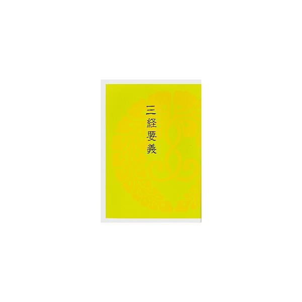 編:中央仏教学院出版社:本願寺出版社キーワード:三経要義中央仏教学院 さんきようようぎ サンキヨウヨウギ ちゆうおう ぶつきよう がくい チユウオウ ブツキヨウ ガクイ