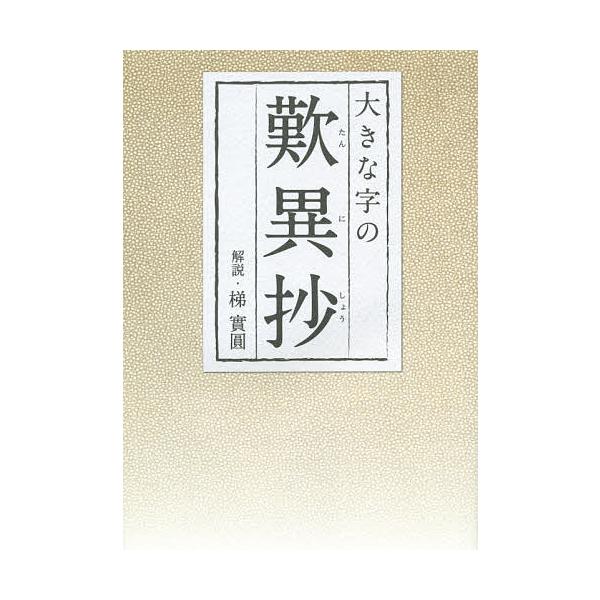 述:親鸞出版社:本願寺出版社発売日:2015年04月キーワード:大きな字の歎異抄親鸞 おおきなじのたんにしよう オオキナジノタンニシヨウ しんらん シンラン