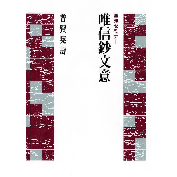 ※商品画像はイメージや仮デザインが含まれている場合があります。帯の有無など実際と異なる場合があります。著:普賢晃壽出版社:本願寺出版社発売日:2018年10月シリーズ名等:聖典セミナーキーワード:唯信鈔文意普賢晃壽 ゆいしんしようもんいせい...