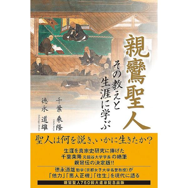 ※商品画像はイメージや仮デザインが含まれている場合があります。帯の有無など実際と異なる場合があります。著:千葉乗隆　著:徳永道雄出版社:本願寺出版社発売日:2009年11月キーワード:親鸞聖人その教えと生涯に学ぶ千葉乗隆徳永道雄 しんらんし...
