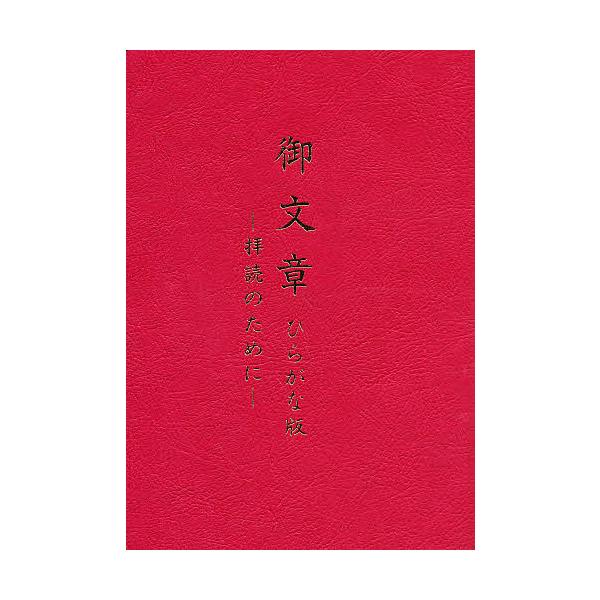 ※商品画像はイメージや仮デザインが含まれている場合があります。帯の有無など実際と異なる場合があります。編:浄土真宗教学研究所出版社:本願寺出版社発売日:1999年01月キーワード:御文章ひらがな版拝読のために浄土真宗教学研究所 ごぶんしよう...