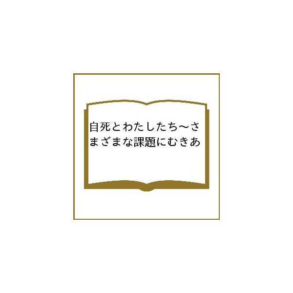 ※商品画像はイメージや仮デザインが含まれている場合があります。帯の有無など実際と異なる場合があります。出版社:本願寺出版社発売日:2010年02月シリーズ名等:教学伝道研究センターブックレット １８キーワード:自死とわたしたち〜さまざまな課...