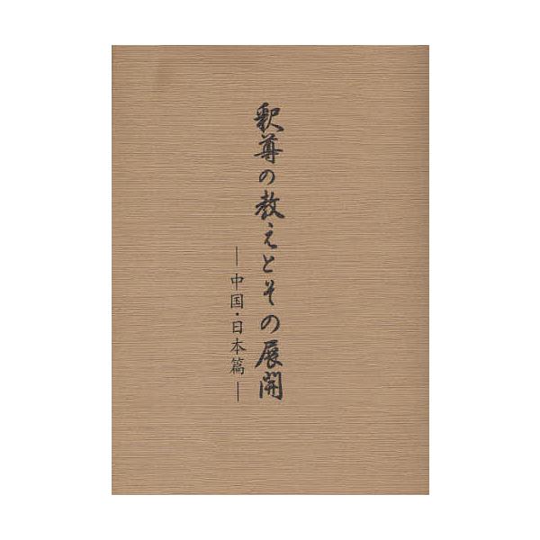 編:勧学寮出版社:本願寺出版社発売日:2009年05月キーワード:釈尊の教えとその展開中国・日本篇勧学寮 しやくそんのおしえとそのてんかいちゆうごく／にほん シヤクソンノオシエトソノテンカイチユウゴク／ニホン じようど／しんしゆう／ほんがん...