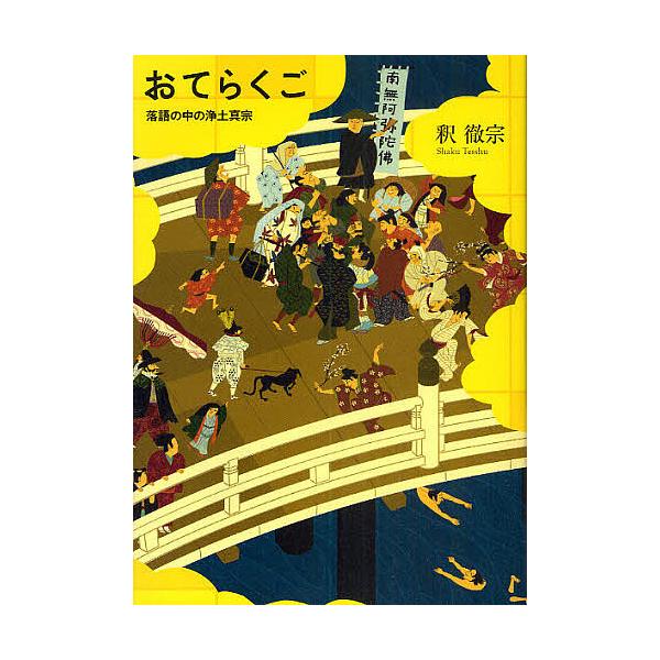 ※商品画像はイメージや仮デザインが含まれている場合があります。帯の有無など実際と異なる場合があります。著:釈徹宗出版社:本願寺出版社発売日:2010年09月キーワード:おてらくご落語の中の浄土真宗釈徹宗 おてらくごらくごのなかのじようどしん...