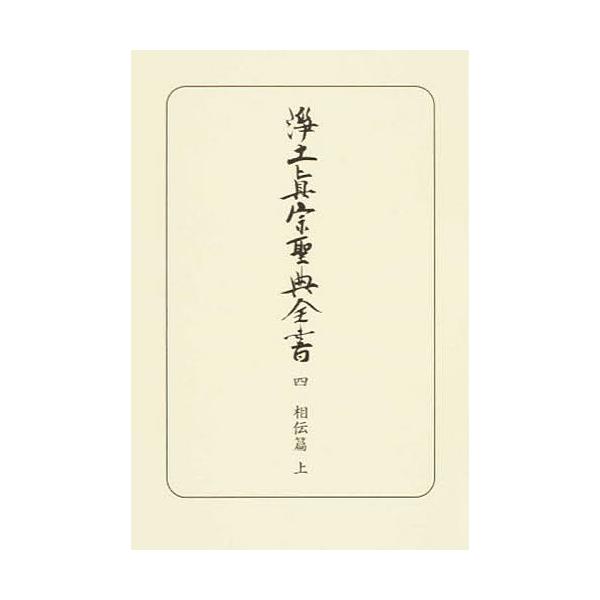 編:浄土真宗本願寺派総合研究所教学伝道研究室〈聖典編纂担当〉出版社:本願寺出版社発売日:2016年03月キーワード:浄土真宗聖典全書４浄土真宗本願寺派総合研究所教学伝道研究室〈聖典編纂担当〉 じようどしんしゆうせいてんぜんしよ４ ジヨウドシ...