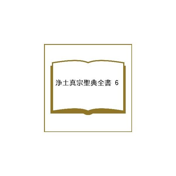 編:浄土真宗本願寺派総合研究所教学伝道研究室〈聖典編纂担当〉出版社:本願寺出版社発売日:2019年03月キーワード:浄土真宗聖典全書６浄土真宗本願寺派総合研究所教学伝道研究室〈聖典編纂担当〉 じようどしんしゆうせいてんぜんしよ６ ジヨウドシ...