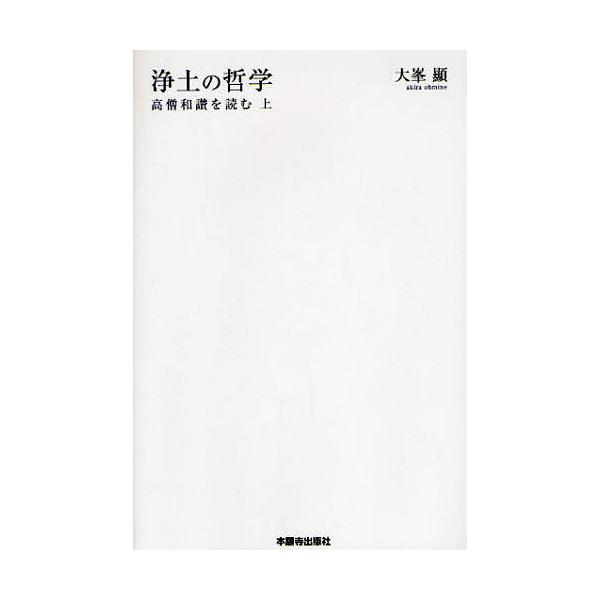 ※商品画像はイメージや仮デザインが含まれている場合があります。帯の有無など実際と異なる場合があります。著:大峯顯出版社:本願寺出版社発売日:2008年12月キーワード:浄土の哲学高僧和讃を読む上大峯顯 じようどのてつがくこうそうわさんおよむ...