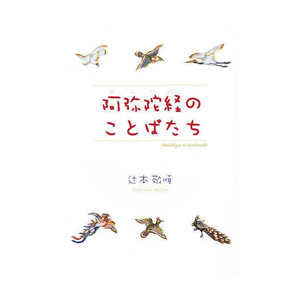 出版社:本願寺出版社発売日:2001年10月キーワード:阿弥陀経のことばたち あみだきようのことばたち アミダキヨウノコトバタチ つじもと けいじゆん ツジモト ケイジユン