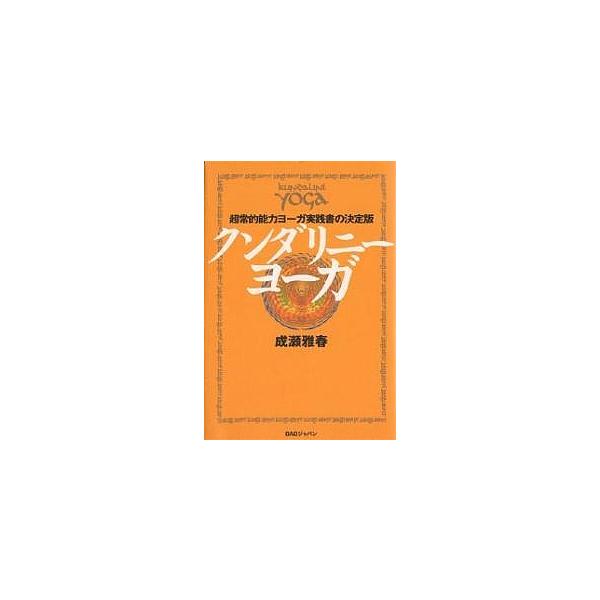 ※商品画像はイメージや仮デザインが含まれている場合があります。帯の有無など実際と異なる場合があります。著:成瀬雅春出版社:BABジャパン出版局発売日:2003年10月キーワード:クンダリニー・ヨーガ超常的能力ヨーガ実践書の決定版成瀬雅春 健...