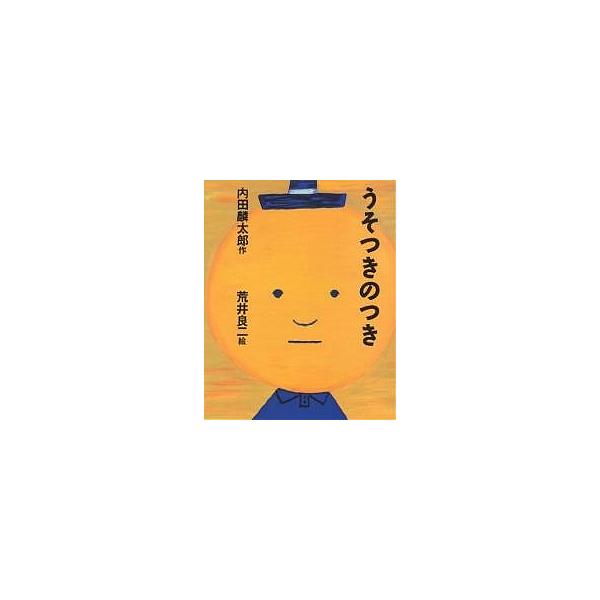 ※商品画像はイメージや仮デザインが含まれている場合があります。帯の有無など実際と異なる場合があります。著:内田麟太郎　画:荒井良二出版社:文渓堂発売日:1996年04月キーワード:うそつきのつき内田麟太郎荒井良二 うそつきのつき ウソツキノ...