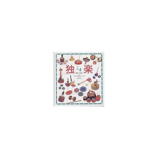 著:安藤正樹出版社:文渓堂発売日:2002年01月キーワード:独楽安藤正樹 プレゼント ギフト 誕生日 子供 クリスマス 子ども こども こま コマ あんどう まさき ぜんにほん／ アンドウ マサキ ゼンニホン／