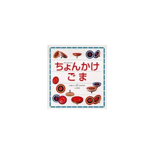著:山本貞美出版社:文渓堂発売日:2004年10月キーワード:ちょんかけごま山本貞美 プレゼント ギフト 誕生日 子供 クリスマス 子ども こども ちよんかけごま チヨンカケゴマ やまもと さだみ ひご／ちよん ヤマモト サダミ ヒゴ／チヨン