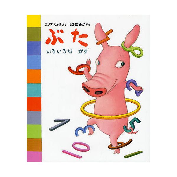 さく:ユリアヴォリ　やく:しまだゆか出版社:文溪堂発売日:2011年05月キーワード:ぶたいろいろなかずユリアヴォリしまだゆか ぶたいろいろなかず ブタイロイロナカズ ヴおり ゆりあ ＶＵＯＲＩ Ｊ ヴオリ ユリア ＶＵＯＲＩ Ｊ