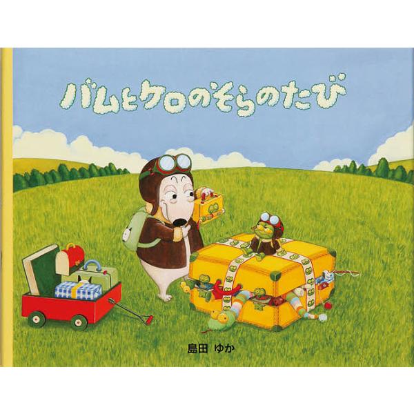 ※商品画像はイメージや仮デザインが含まれている場合があります。帯の有無など実際と異なる場合があります。著:島田ゆか出版社:文渓堂発売日:2009年03月シリーズ名等:大型絵本キーワード:バムとケロのそらのたび島田ゆか プレゼント ギフト 誕...