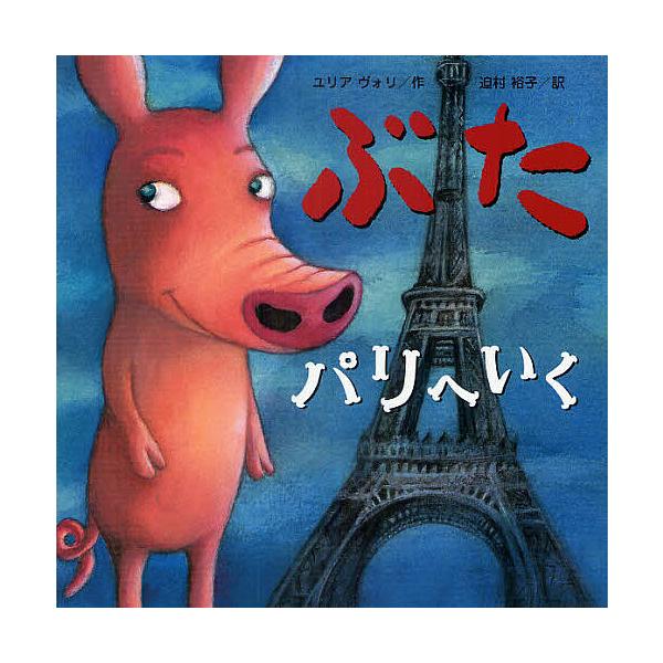 作:ユリア・ヴォリ　訳:迫村裕子出版社:文溪堂発売日:2010年12月キーワード:ぶたパリへいくユリア・ヴォリ迫村裕子 ぶたぱりえいく ブタパリエイク ヴおり ゆりあ ＶＵＯＲＩ Ｊ ヴオリ ユリア ＶＵＯＲＩ Ｊ